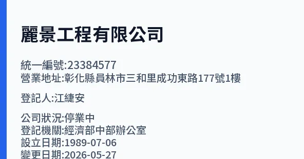 麗景工程有限公司的照片-統編 23384577(彰化縣) 公司登記資料與營業項目詳細圖表