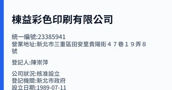 棟益彩色印刷有限公司的照片-統編 23385941(新北市) 公司登記資料與營業項目詳細圖表