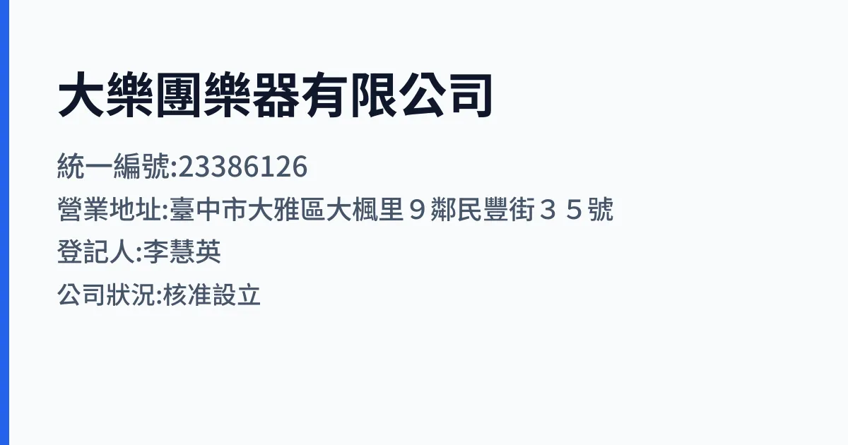 大樂團樂器有限公司 - 統編 23386126(臺中市) 公司登記資料與營業項目詳細圖表