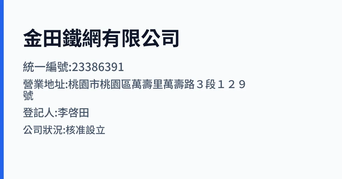 金田鐵網有限公司 - 統編 23386391(桃園市) 公司登記資料與營業項目詳細圖表