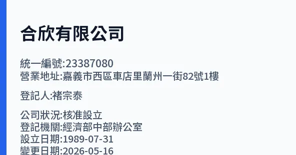 合欣有限公司的照片-統編 23387080(嘉義市) 公司登記資料與營業項目詳細圖表