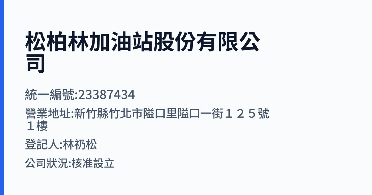 松柏林加油站股份有限公司 - 統編 23387434（新竹縣） 公司登記資料與營業項目詳細圖表