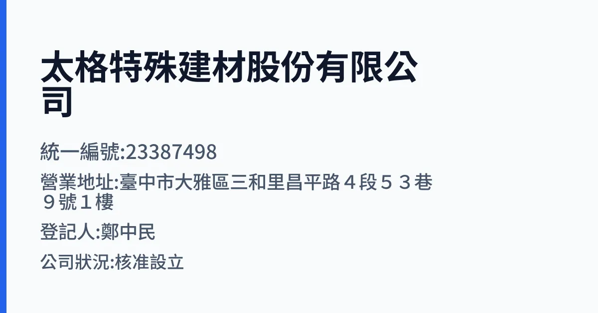 太格特殊建材股份有限公司 - 統編 23387498(臺中市) 公司登記資料與營業項目詳細圖表