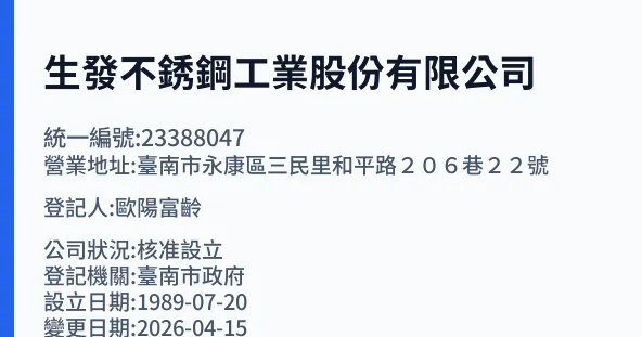 生發不銹鋼工業股份有限公司的照片-統編 23388047(臺南市) 公司登記資料與營業項目詳細圖表