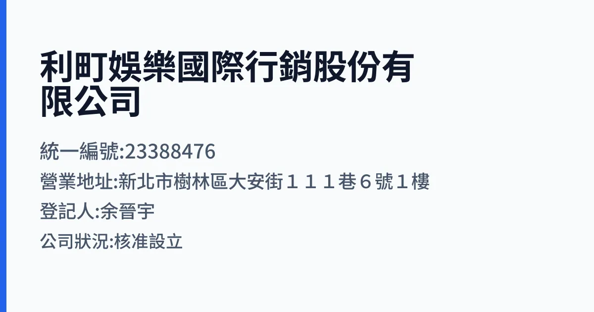 利町娛樂國際行銷股份有限公司 - 統編 23388476(新北市) 公司登記資料與營業項目詳細圖表
