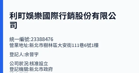 利町娛樂國際行銷股份有限公司的照片-統編 23388476(新北市) 公司登記資料與營業項目詳細圖表