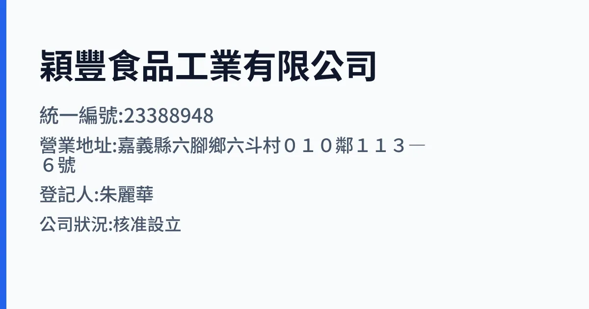 穎豐食品工業有限公司 - 統編 23388948(嘉義縣) 公司登記資料與營業項目詳細圖表