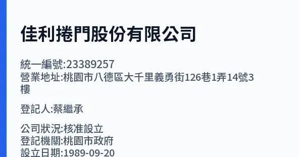 佳利捲門股份有限公司的照片-統編 23389257(桃園市) 公司登記資料與營業項目詳細圖表