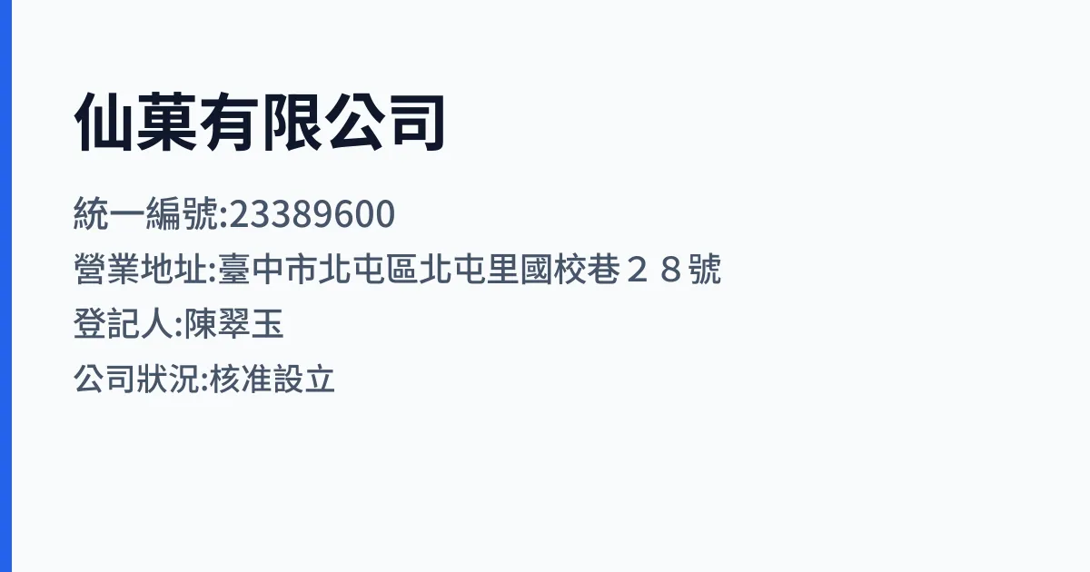 仙菓有限公司 - 統編 23389600(臺中市) 公司登記資料與營業項目詳細圖表