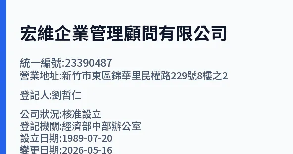 宏維企業管理顧問有限公司的照片-統編 23390487(新竹市) 公司登記資料與營業項目詳細圖表