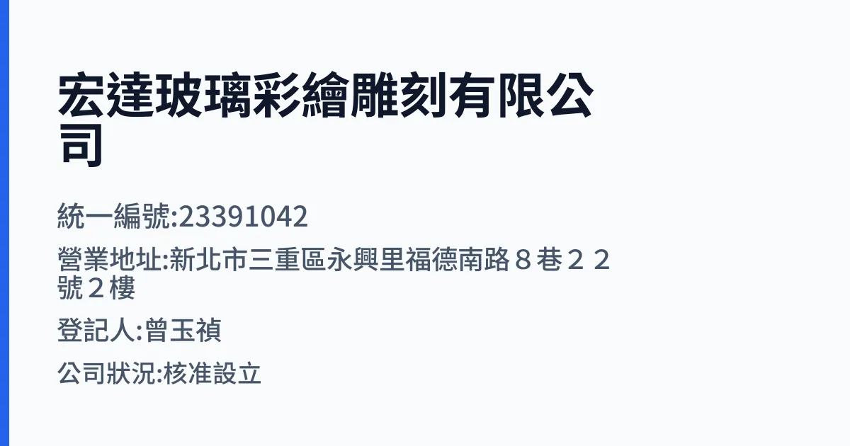 宏達玻璃彩繪雕刻有限公司 - 統編 23391042(新北市) 公司登記資料與營業項目詳細圖表