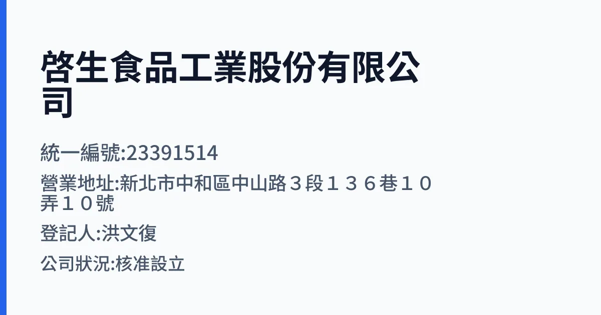 啓生食品工業股份有限公司 - 統編 23391514(新北市) 公司登記資料與營業項目詳細圖表