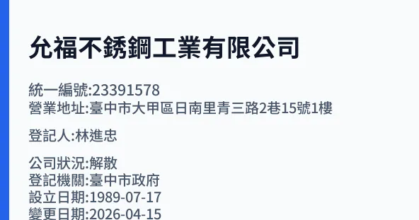 允福不銹鋼工業有限公司的照片-統編 23391578(臺中市) 公司登記資料與營業項目詳細圖表