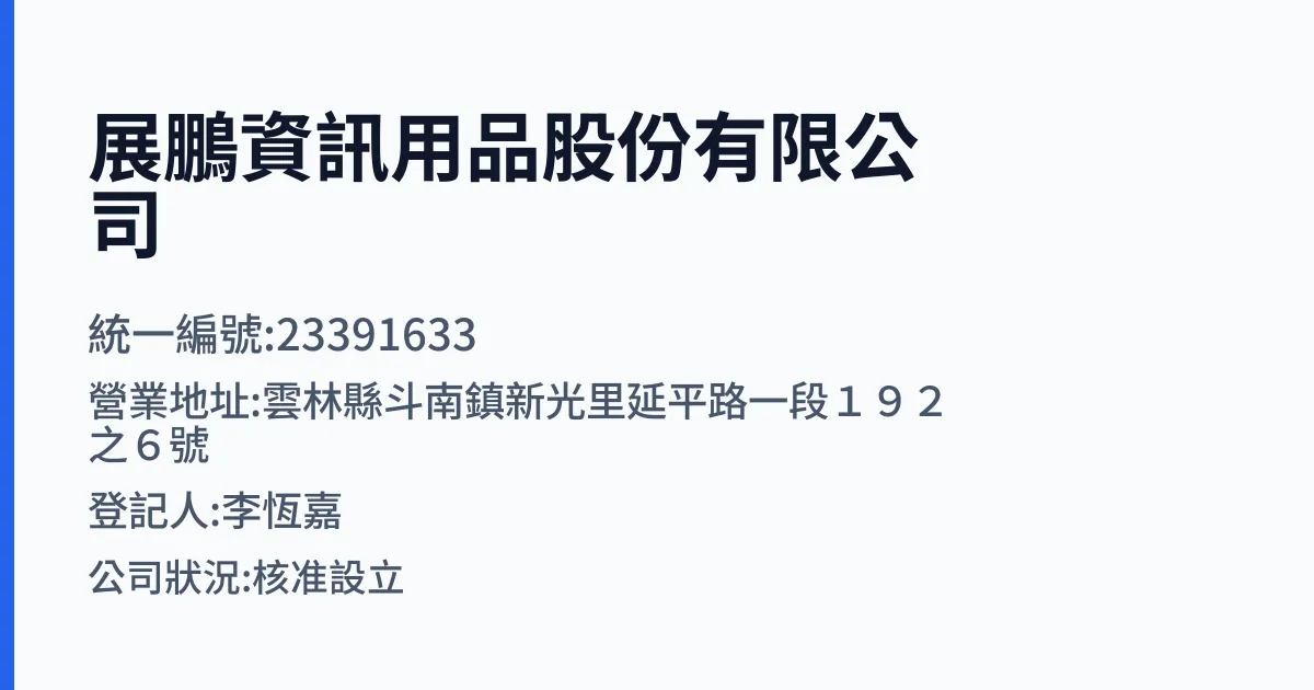 展鵬資訊用品股份有限公司 - 統編 23391633(雲林縣) 公司登記資料與營業項目詳細圖表