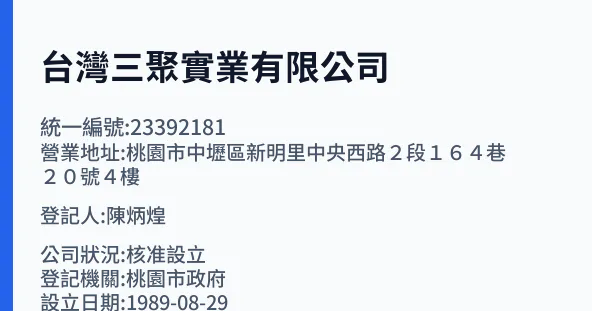 台灣三聚實業有限公司的照片-統編 23392181(桃園市) 公司登記資料與營業項目詳細圖表