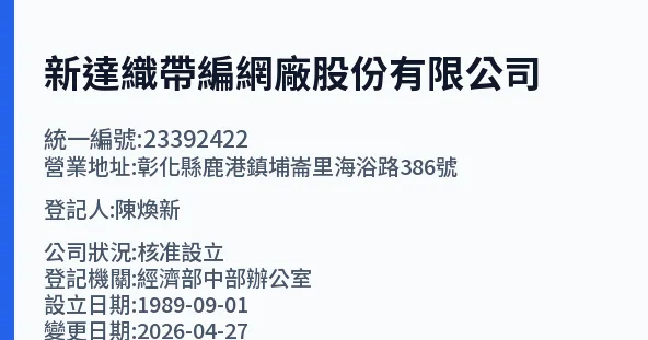 新達織帶編網廠股份有限公司的照片-統編 23392422(彰化縣) 公司登記資料與營業項目詳細圖表
