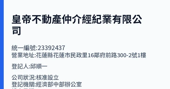 皇帝不動產仲介經紀業有限公司的照片-統編 23392437(花蓮縣) 公司登記資料與營業項目詳細圖表