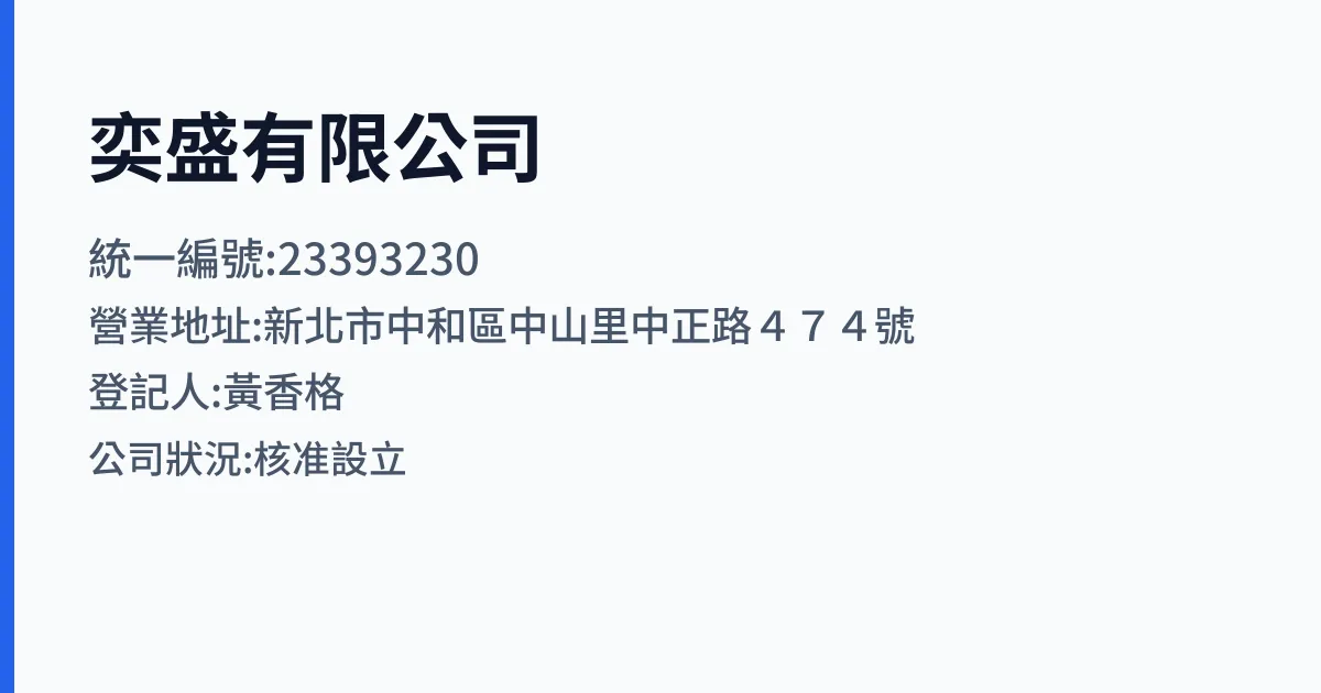 奕盛有限公司 - 統編 23393230(新北市) 公司登記資料與營業項目詳細圖表
