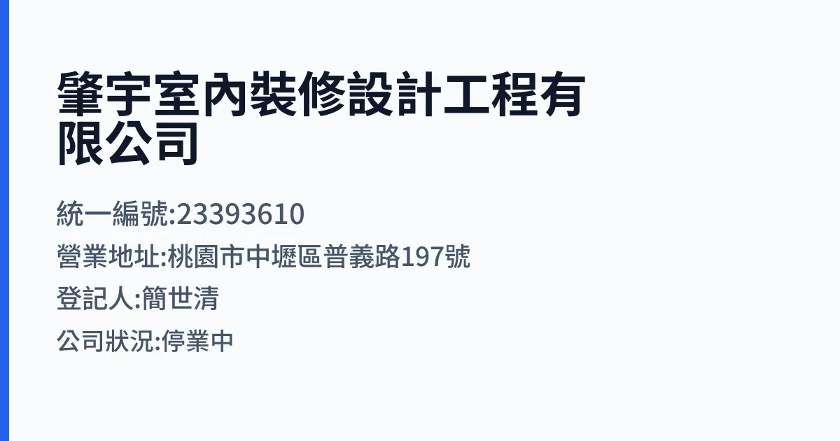 肇宇室內裝修設計工程有限公司 - 統編 23393610(桃園市) 公司登記資料與營業項目詳細圖表