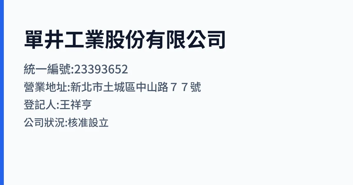 單井工業股份有限公司 - 統編 23393652(新北市) 公司登記資料與營業項目詳細圖表