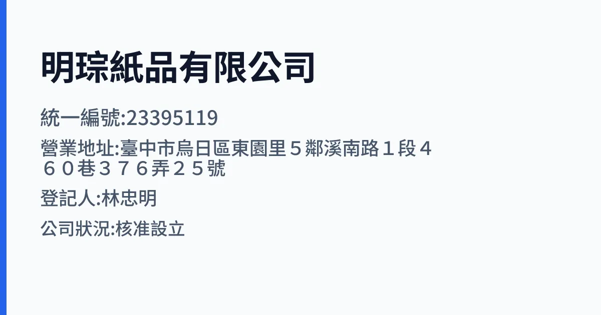 明琮紙品有限公司 - 統編 23395119(臺中市) 公司登記資料與營業項目詳細圖表