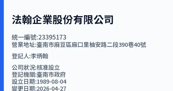 法翰企業股份有限公司的照片-統編 23395173(臺南市) 公司登記資料與營業項目詳細圖表