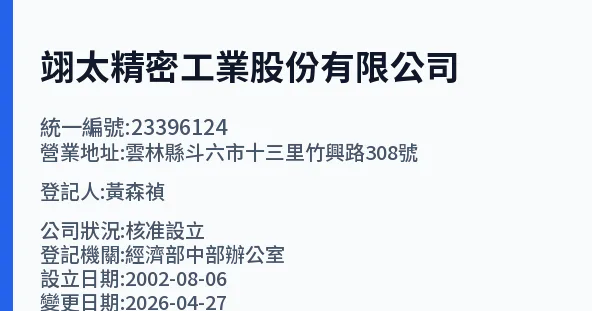 翊太精密工業股份有限公司的照片-統編 23396124(雲林縣) 公司登記資料與營業項目詳細圖表