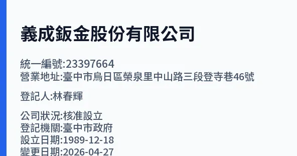 義成鈑金股份有限公司的照片-統編 23397664(臺中市) 公司登記資料與營業項目詳細圖表