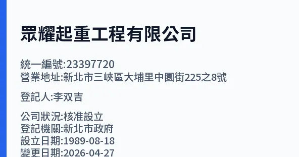 眾耀起重工程有限公司的照片-統編 23397720(新北市) 公司登記資料與營業項目詳細圖表