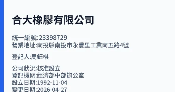 合大橡膠有限公司的照片-統編 23398729(南投縣) 公司登記資料與營業項目詳細圖表