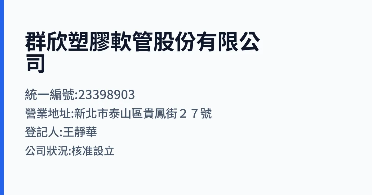 群欣塑膠軟管股份有限公司 - 統編 23398903(新北市) 公司登記資料與營業項目詳細圖表