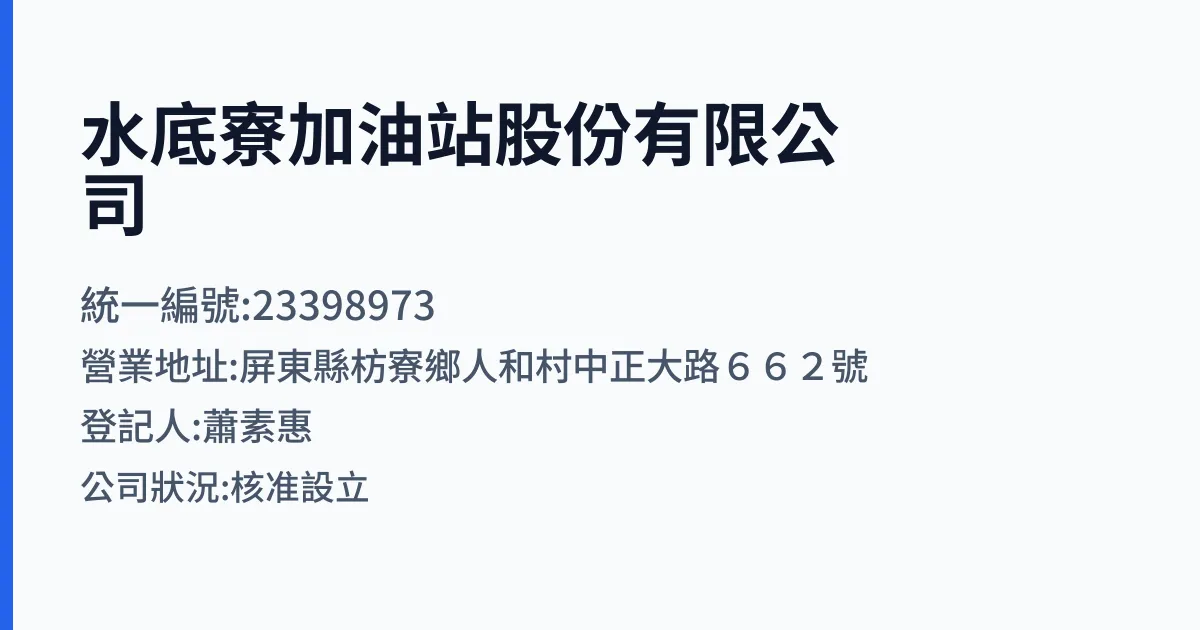 水底寮加油站股份有限公司 - 統編 23398973（屏東縣） 公司登記資料與營業項目詳細圖表