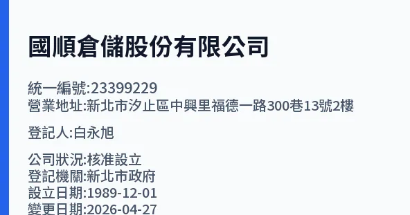 國順倉儲股份有限公司的照片-統編 23399229(新北市) 公司登記資料與營業項目詳細圖表
