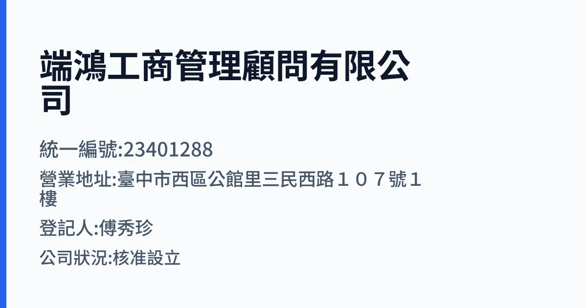 端鴻工商管理顧問有限公司 - 統編 23401288（臺中市） 公司登記資料與營業項目詳細圖表