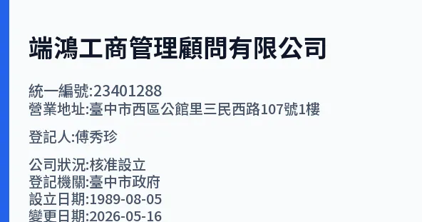 端鴻工商管理顧問有限公司的照片-統編 23401288(臺中市) 公司登記資料與營業項目詳細圖表