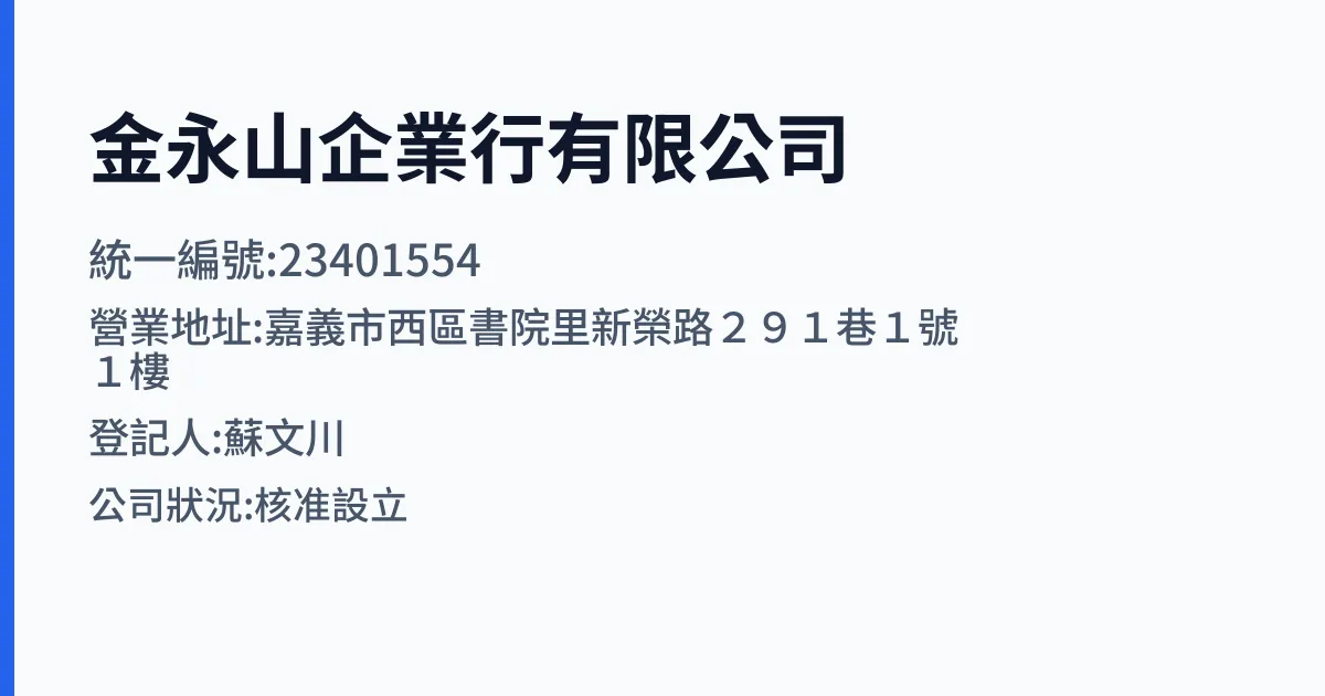 金永山企業行有限公司 - 統編 23401554(嘉義市) 公司登記資料與營業項目詳細圖表