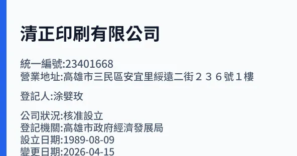 清正印刷有限公司的照片-統編 23401668(高雄市) 公司登記資料與營業項目詳細圖表