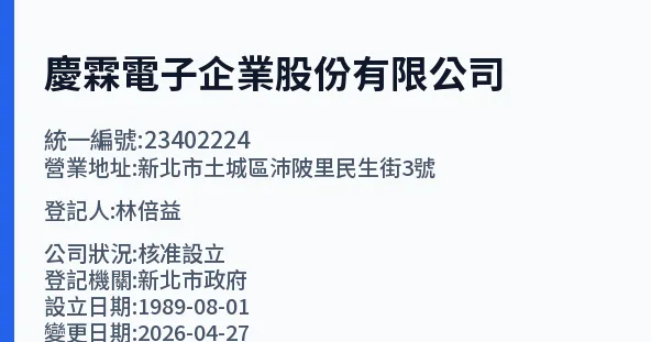 慶霖電子企業股份有限公司的照片-統編 23402224(新北市) 公司登記資料與營業項目詳細圖表