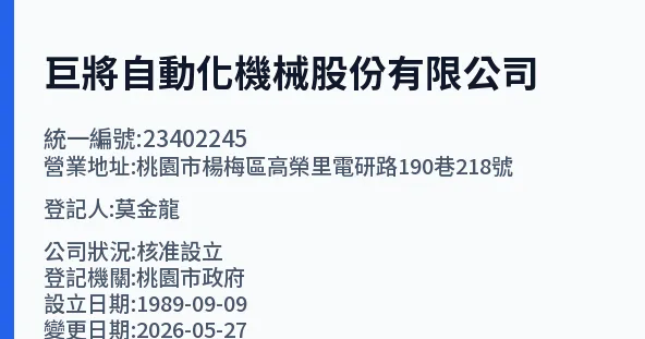 巨將自動化機械股份有限公司的照片-統編 23402245(桃園市) 公司登記資料與營業項目詳細圖表