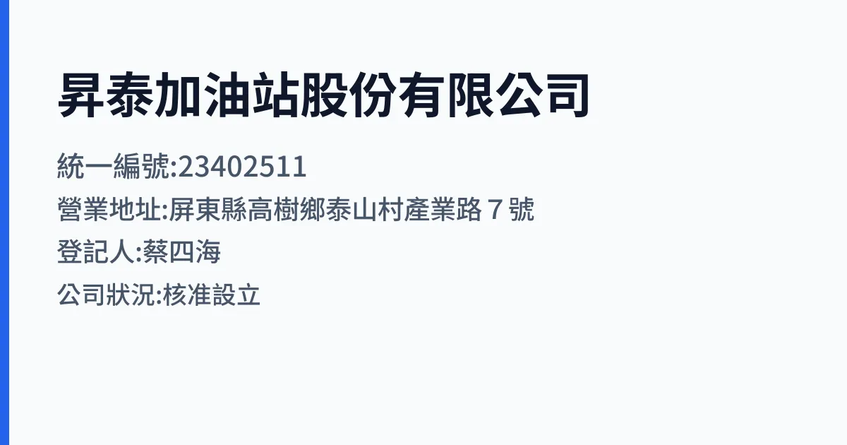 昇泰加油站股份有限公司 - 統編 23402511(屏東縣) 公司登記資料與營業項目詳細圖表