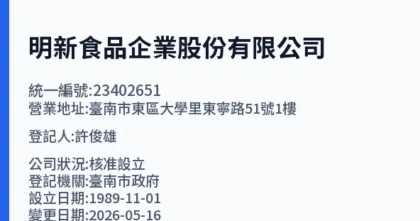 明新食品企業股份有限公司的照片-統編 23402651(臺南市) 公司登記資料與營業項目詳細圖表