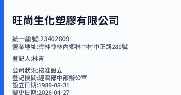 旺尚生化塑膠有限公司的照片-統編 23402809(雲林縣) 公司登記資料與營業項目詳細圖表