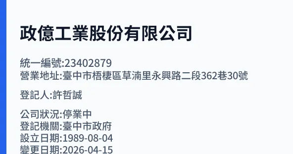 政億工業股份有限公司的照片-統編 23402879(臺中市) 公司登記資料與營業項目詳細圖表