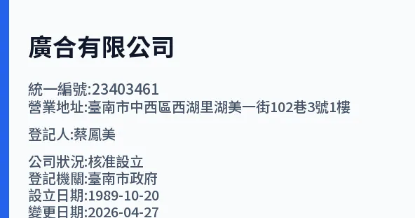 廣合有限公司的照片-統編 23403461(臺南市) 公司登記資料與營業項目詳細圖表