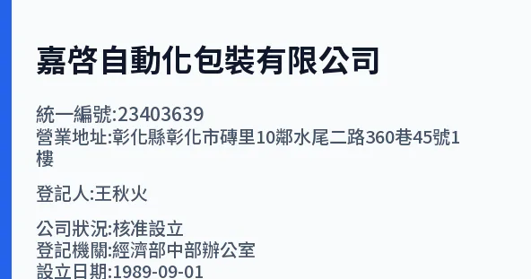 嘉啓自動化包裝有限公司的照片-統編 23403639(彰化縣) 公司登記資料與營業項目詳細圖表