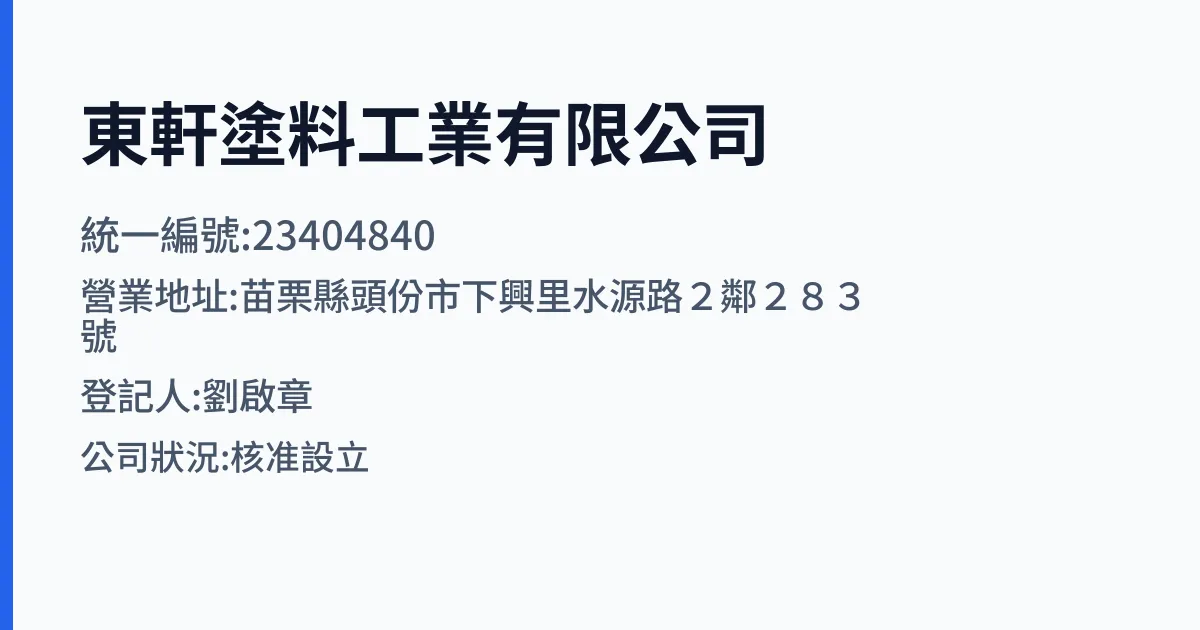 東軒塗料工業有限公司 - 統編 23404840(苗栗縣) 公司登記資料與營業項目詳細圖表
