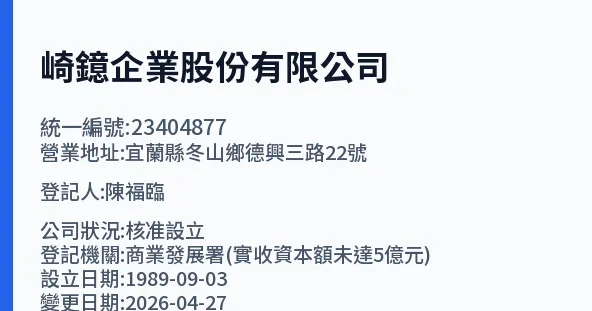 崎鐿企業股份有限公司的照片-統編 23404877(宜蘭縣) 公司登記資料與營業項目詳細圖表