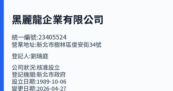 黑麗龍企業有限公司的照片-統編 23405524(新北市) 公司登記資料與營業項目詳細圖表