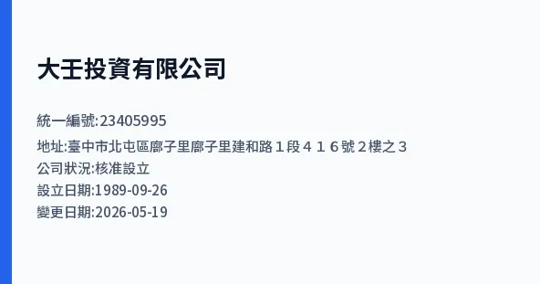 大壬投資有限公司的照片-統編 23405995(臺中市) 公司登記資料與營業項目詳細圖表