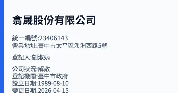 翕晟股份有限公司的照片-統編 23406143(臺中市) 公司登記資料與營業項目詳細圖表